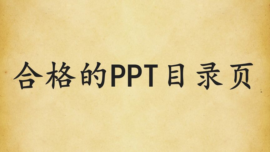 朱小哥PPT逼格提升记:制作一张合格的PPT目录页需要注意的要点