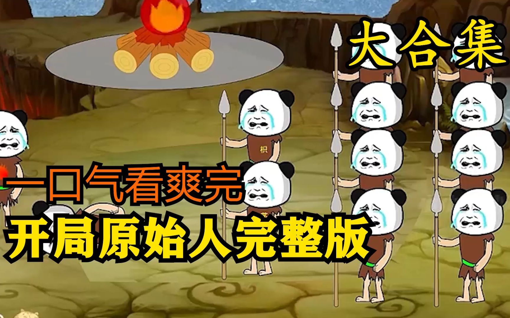 一口气看爽完整版,爆笑沙雕《开局原始人》自己动手丰衣足食