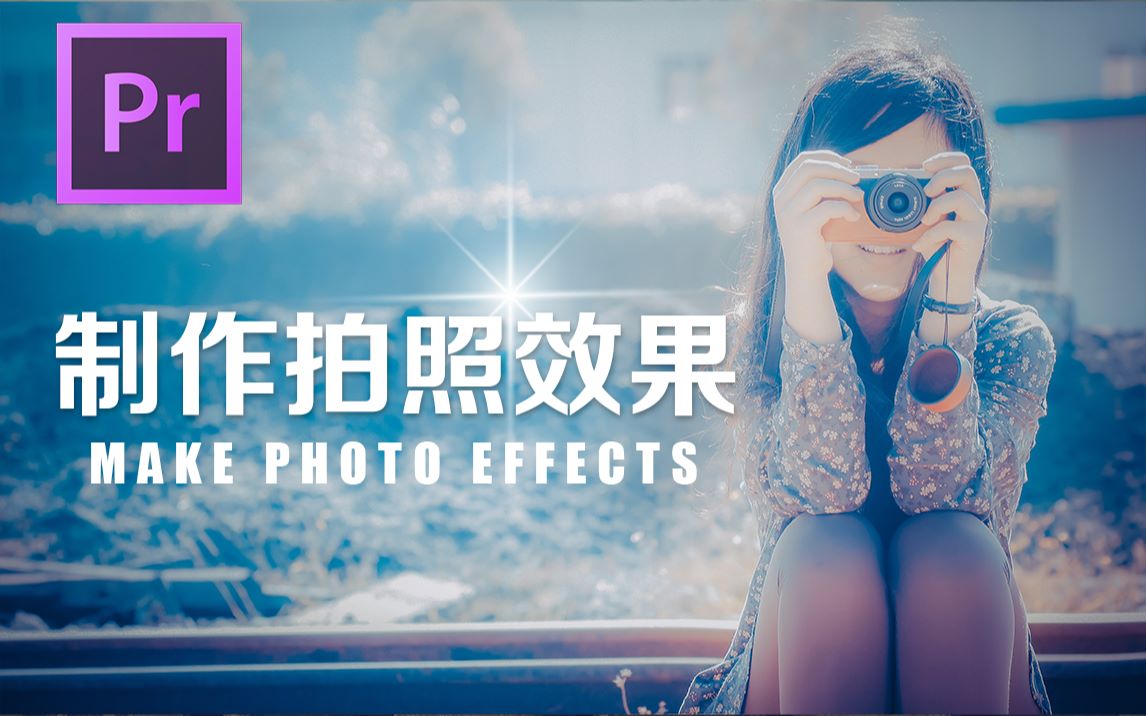 【PR教程】只需三步制作拍照效果!