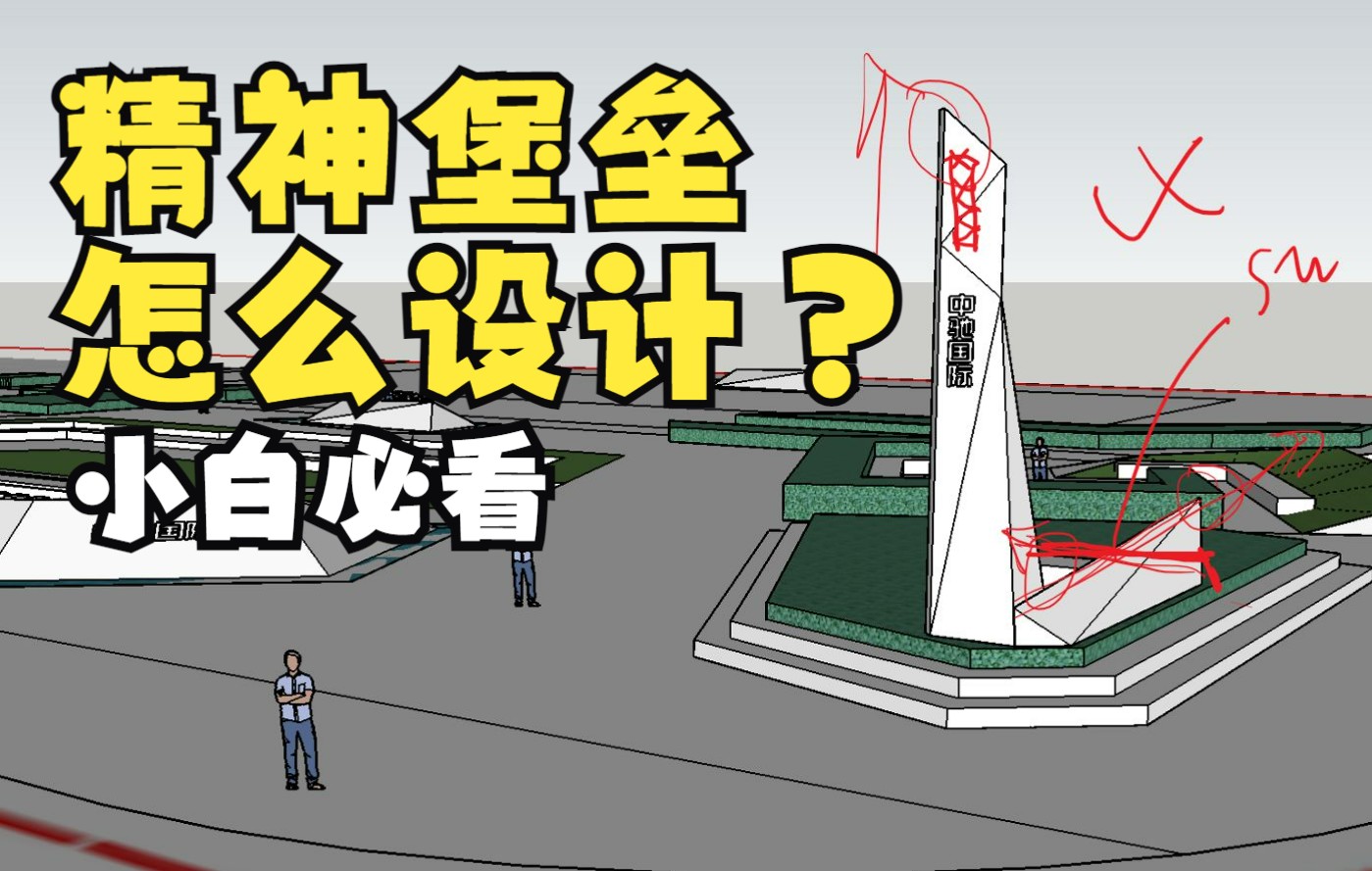 【景观方案思维】精神堡垒怎么设计?设计小白必看~