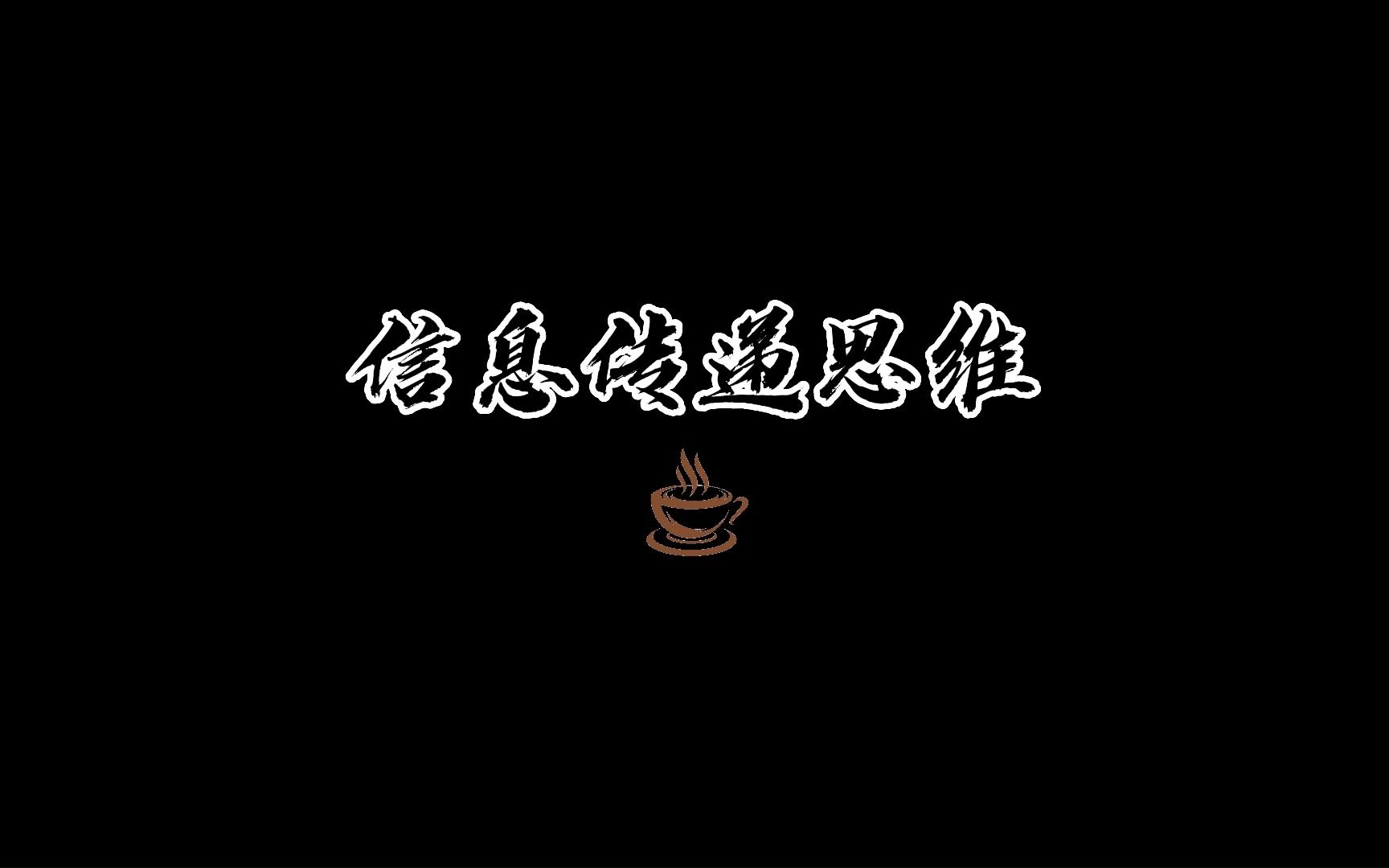 信息传递思维模型-100个思维模型