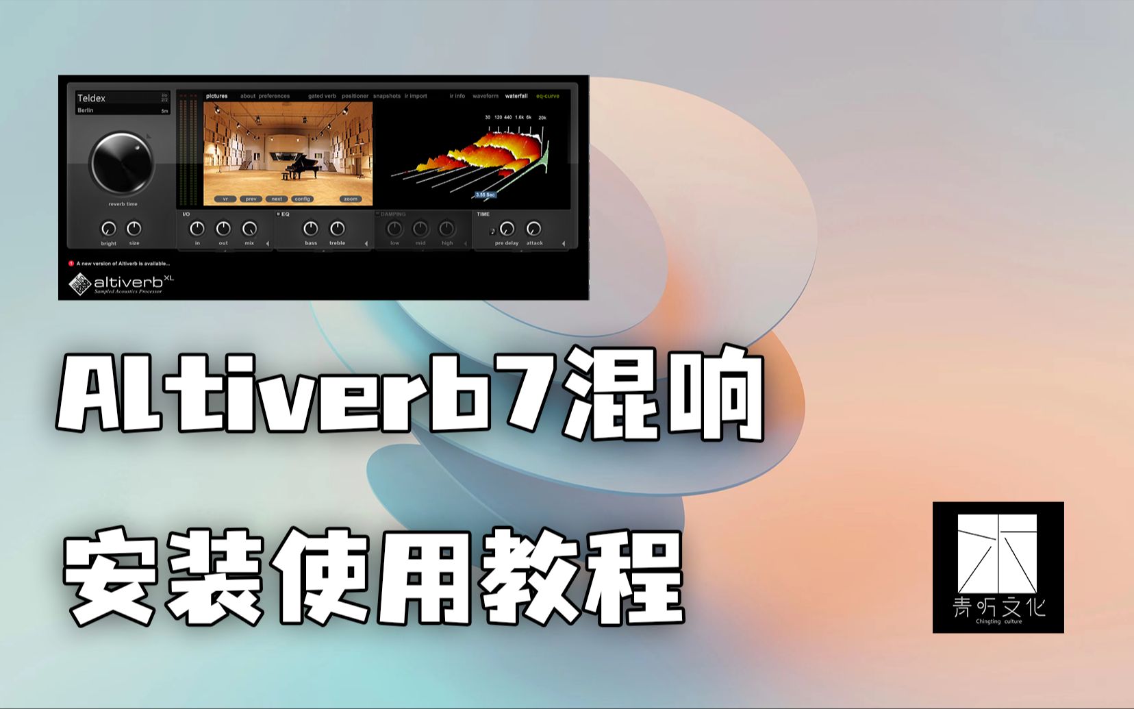 非常好用的混响插件Altiverb7安装使用教程(a7混响)