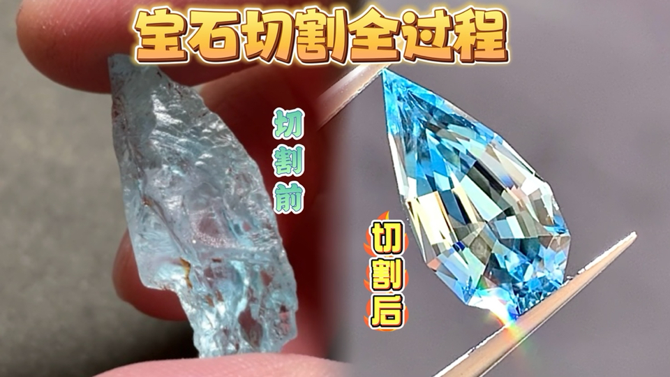 看着不起眼的海蓝宝,切出来惊艳全场!