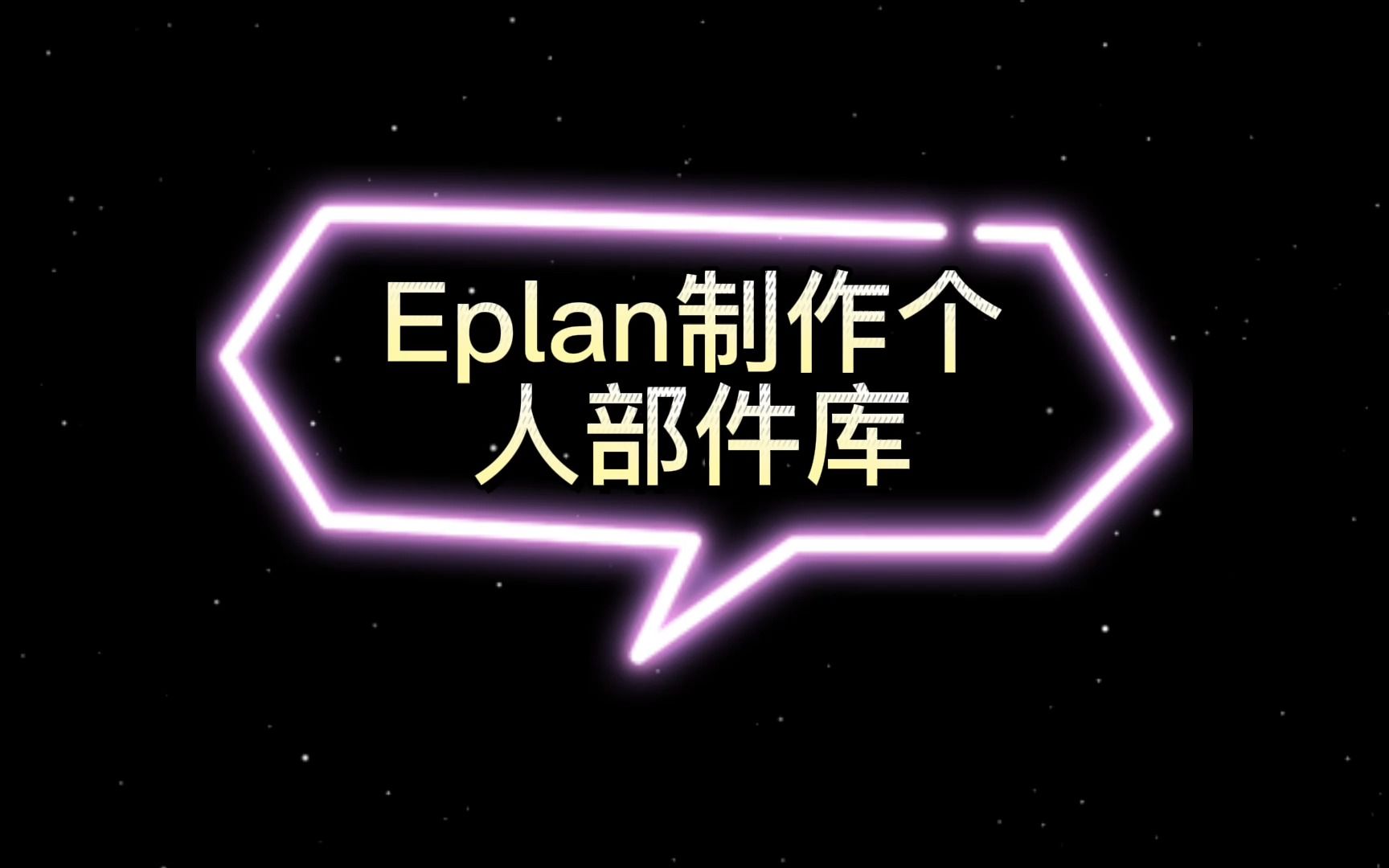 【知识类】Eplan制作个人部件库