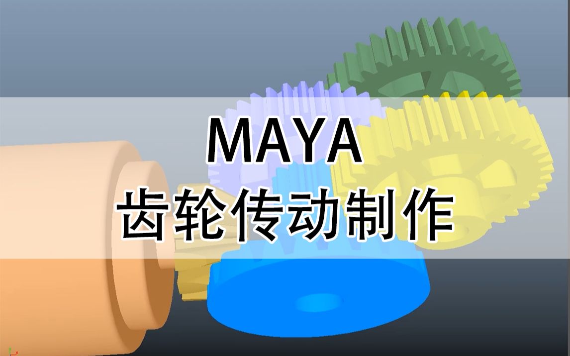 MAYA齿轮传动效果动画制作