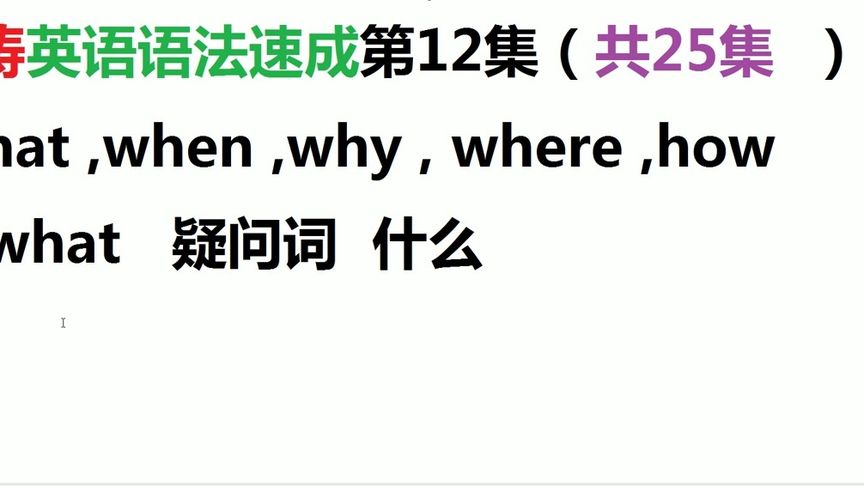 海涛英语语法速成第12集:what when why where的另外一个意思