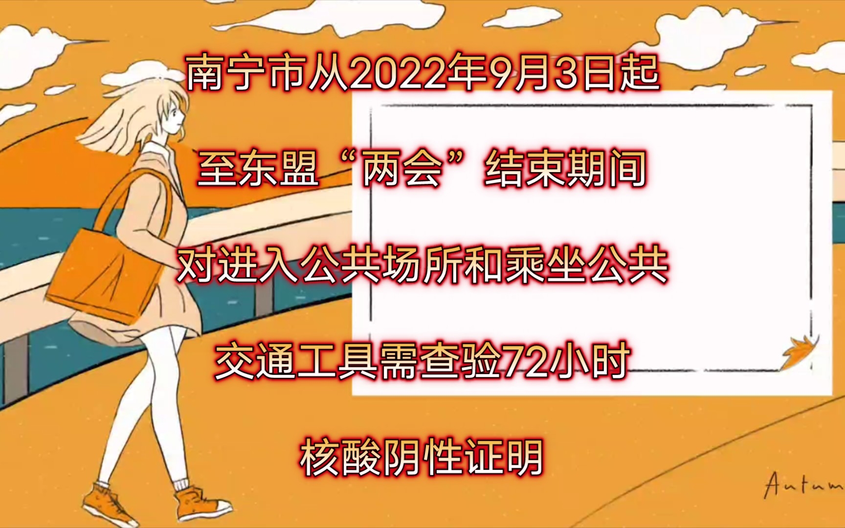 南宁市从2022年9月5日起至9月16日东盟“两会”开幕前,对进入公共...
