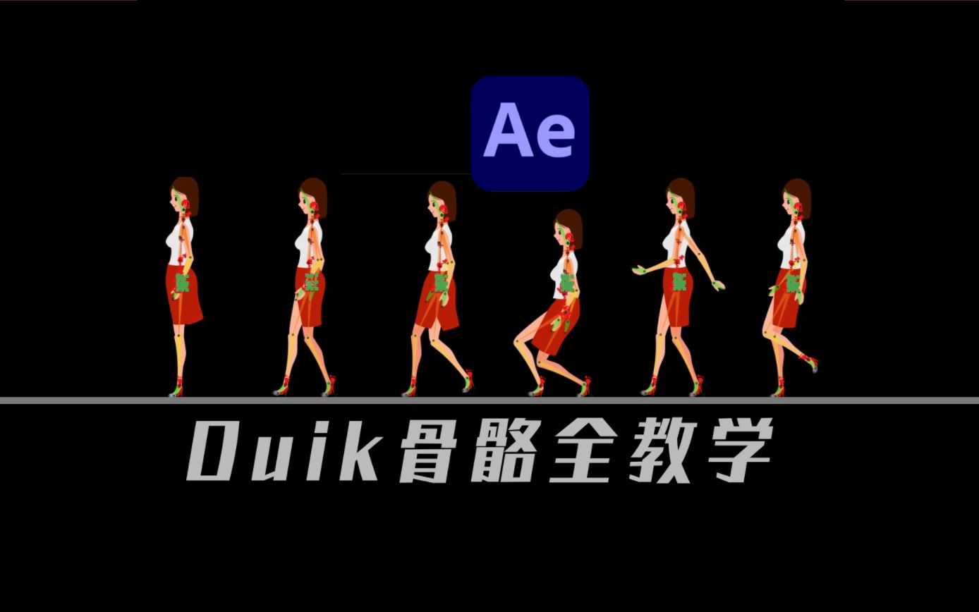 剪辑教程新手入门-人物角色Duik骨骼绑定全教学