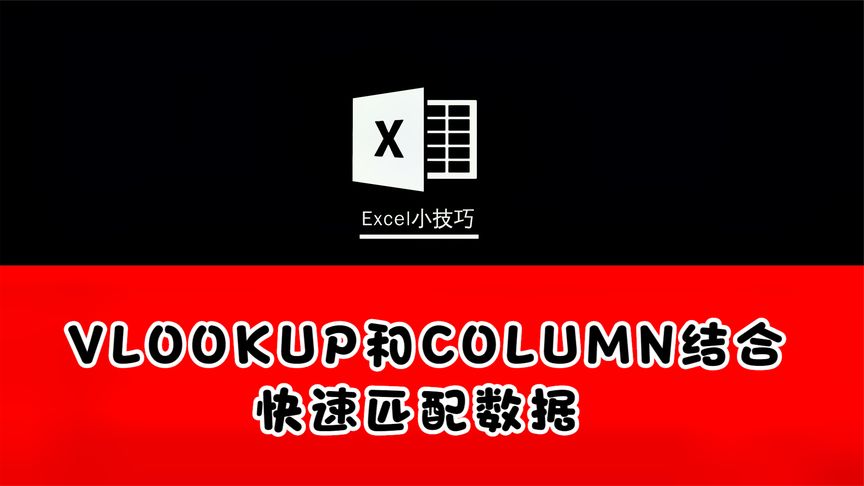 90.Excel小技巧,在Excel中VLOOKUP函数结合COLUMN函数快速匹配