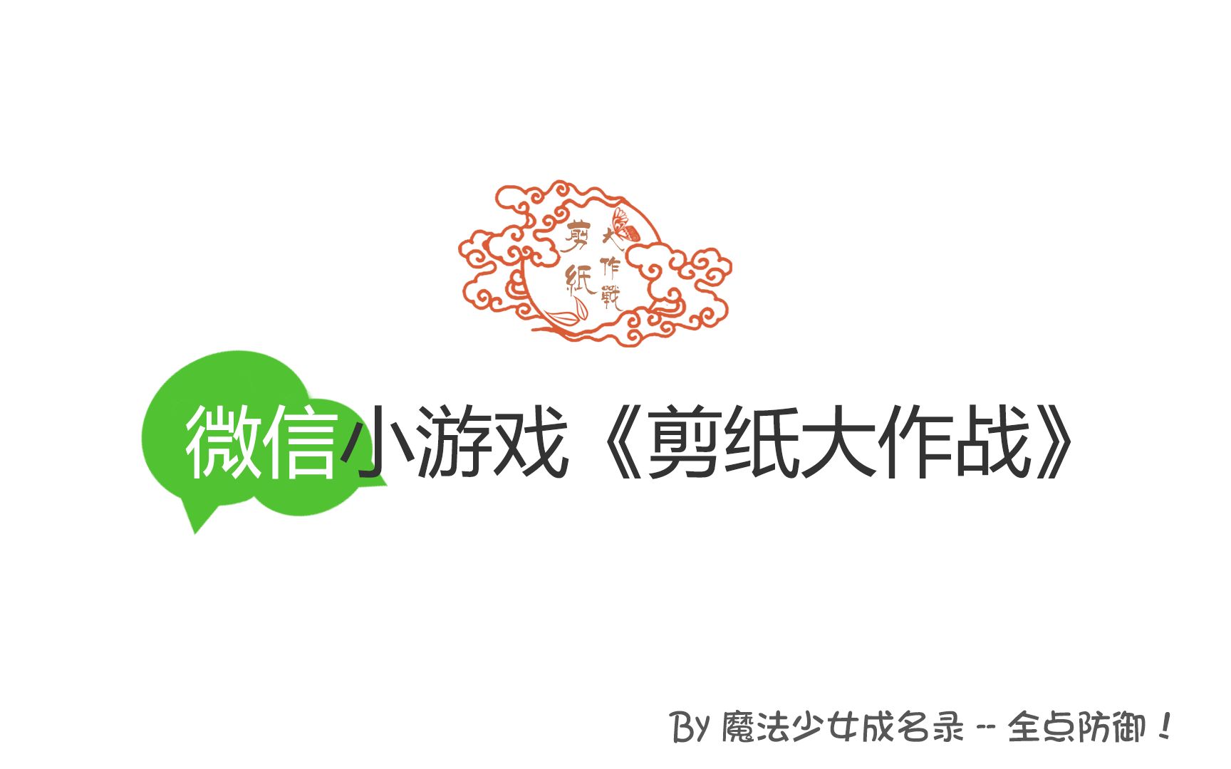 【微信小游戏】剪纸大作战演示视频