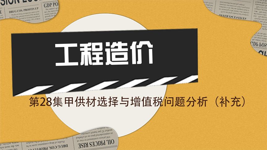 工程造价28集甲供材选择与增值税问题分析【转载】