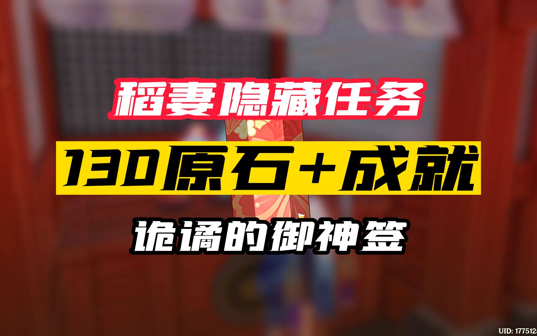 【原神】稻妻隐藏系列任务:《诡谲的御神签》及后续,共计可拿130原石...