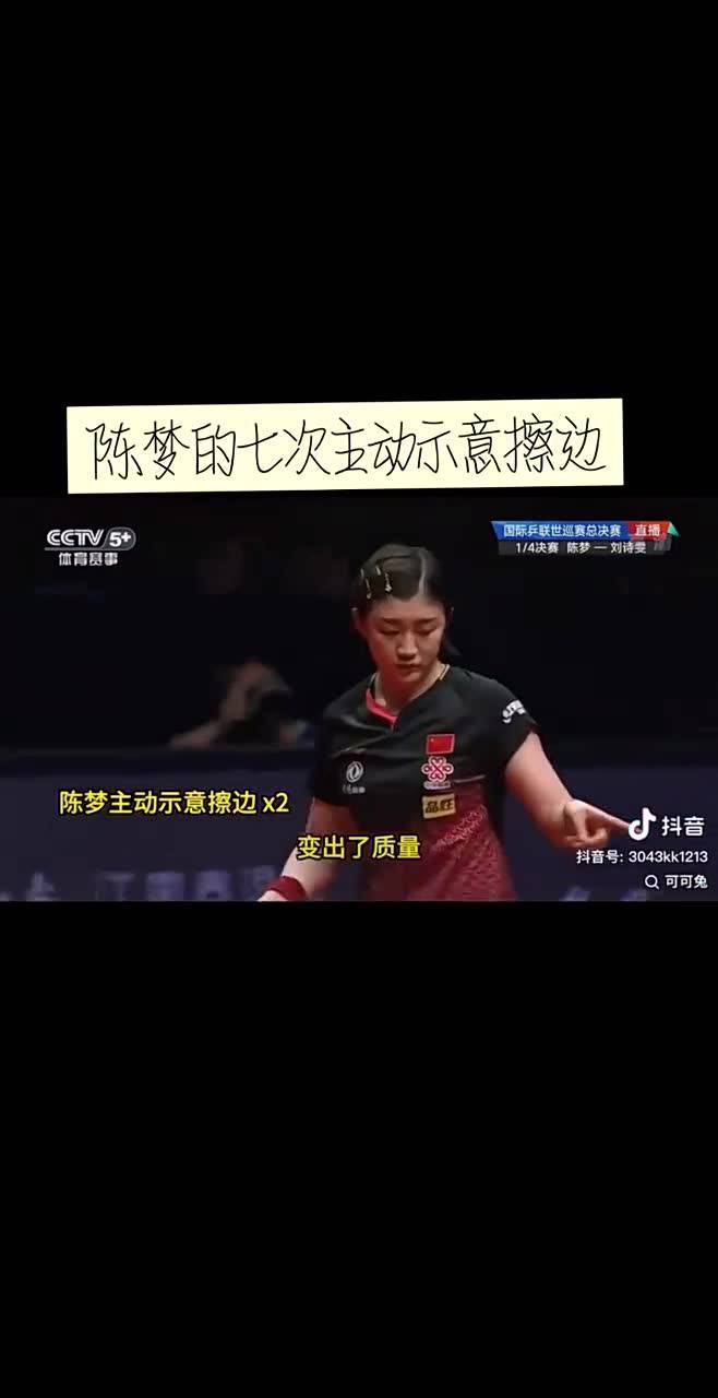 不是我的分我不要!陈梦七次主动示意擦边,这人品球技没得说!