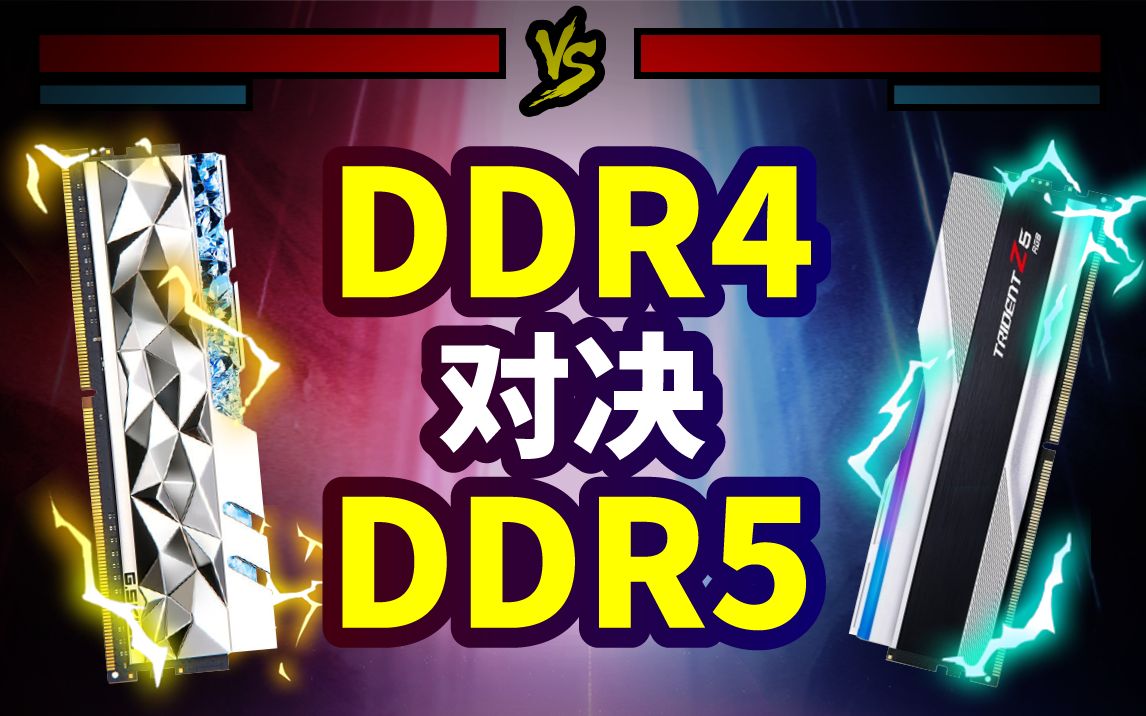 ddr4对决ddr5!游戏党到底该选哪个?DDR4和DDR5到底有多大差距?
