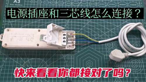 插座接线必看!三芯插头正确接法,90%的人都接错了,安全第一!