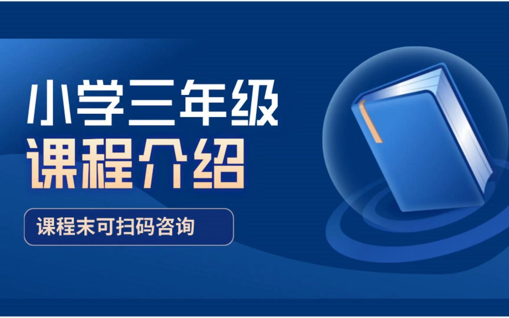 三年级数学课程介绍