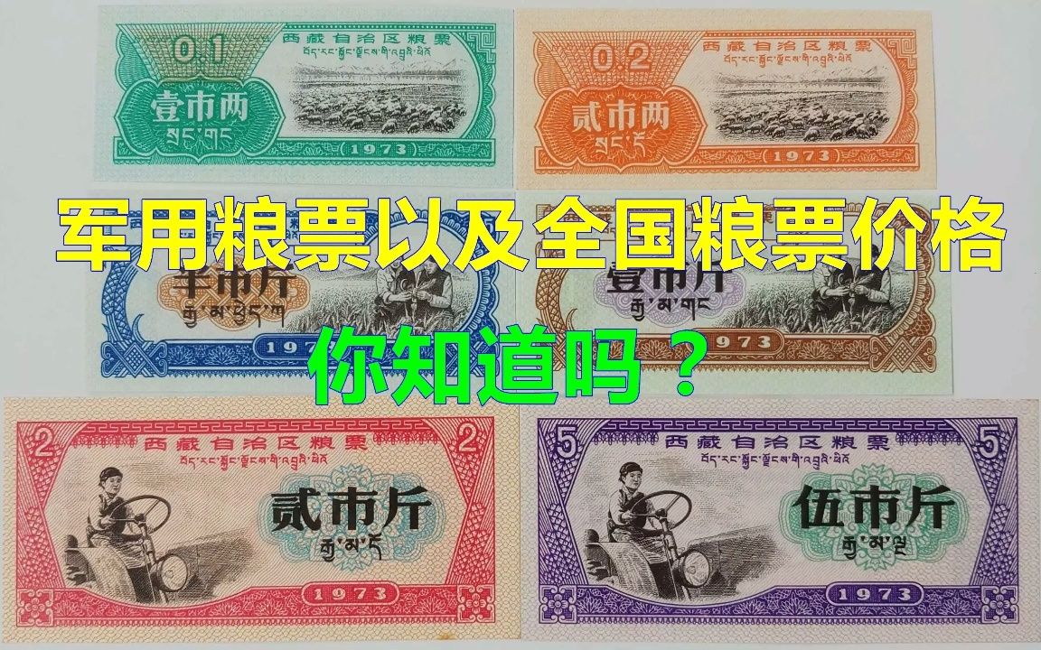 军用粮票以及全国粮票价格你知道吗?