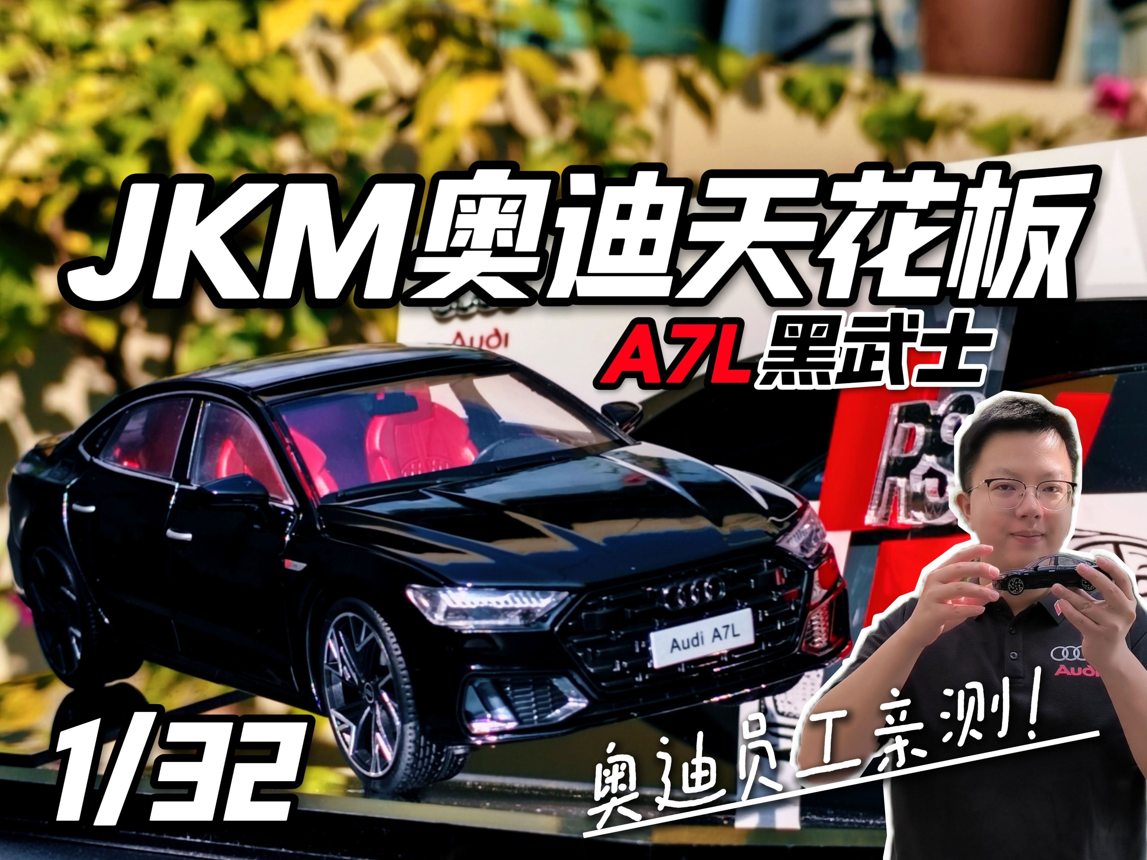 【车友模玩】60块真不是玩具!JKM奥迪A7L黑武士1/32比例车模开箱