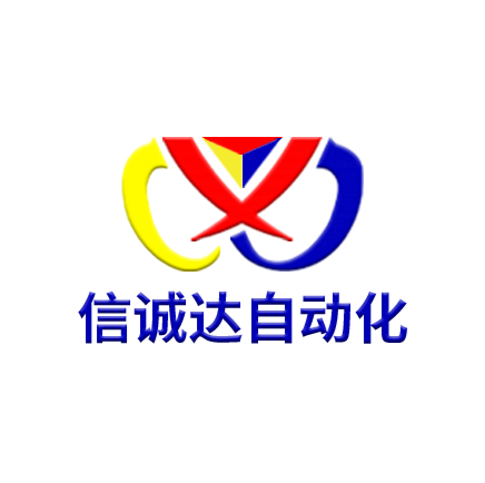 信诚达自动化 