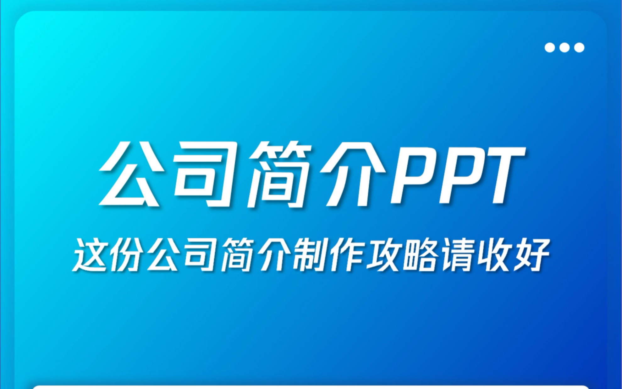 这份公司简介PPT攻略!请收好!