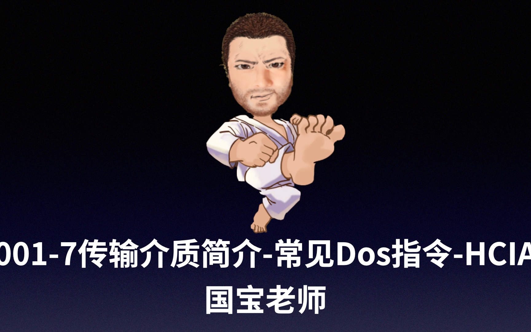 001-7(加餐)补充传输介质简介-常见Dos指令-HCIA-国宝老师