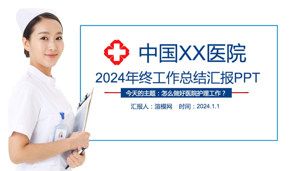 医院护理年终工作总结汇报PPT模板
