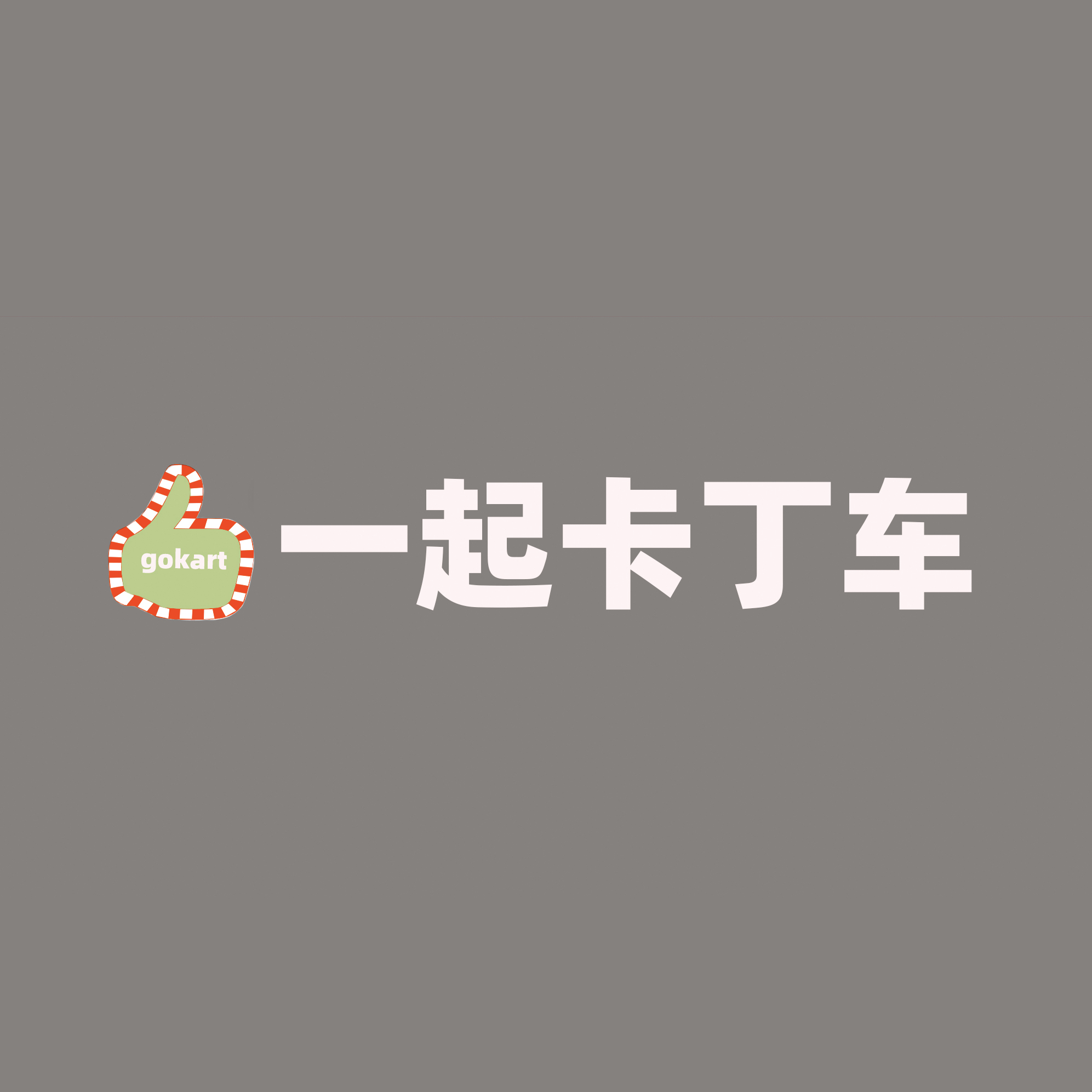 一起卡丁车 