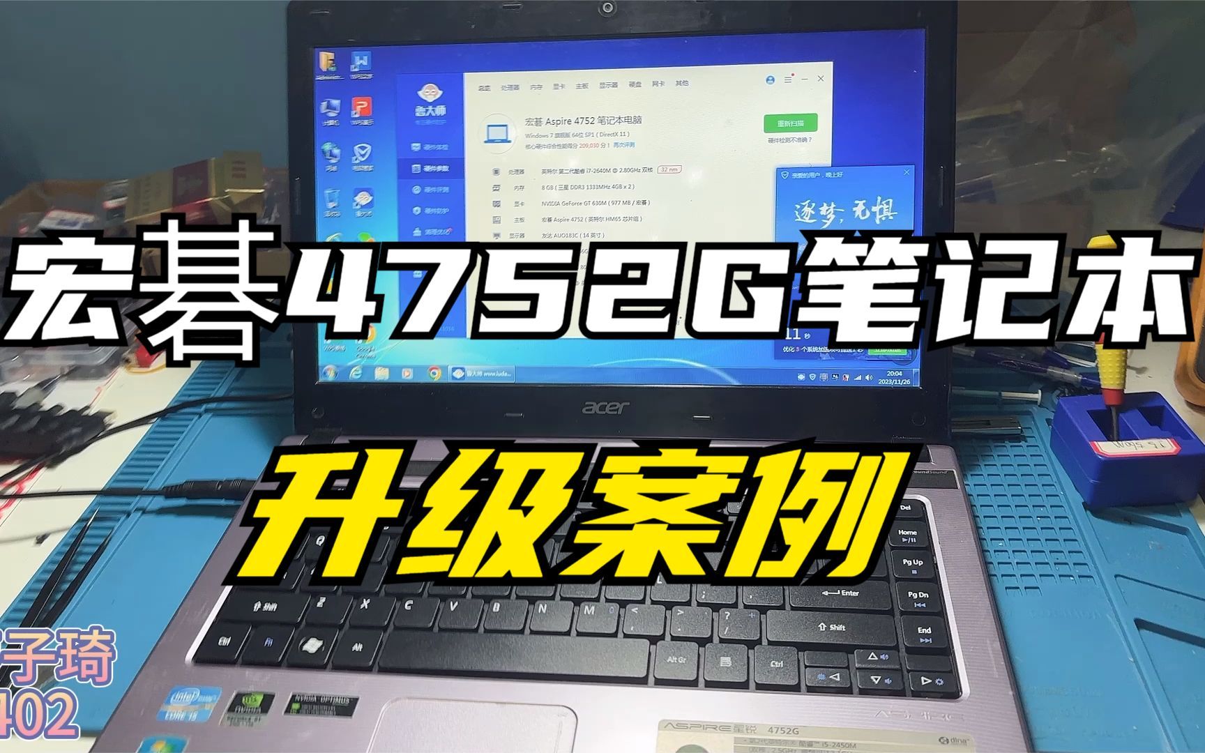 笔记本升级案例:宏碁4752G升级更换CPU 内存 固态硬盘,开机11秒