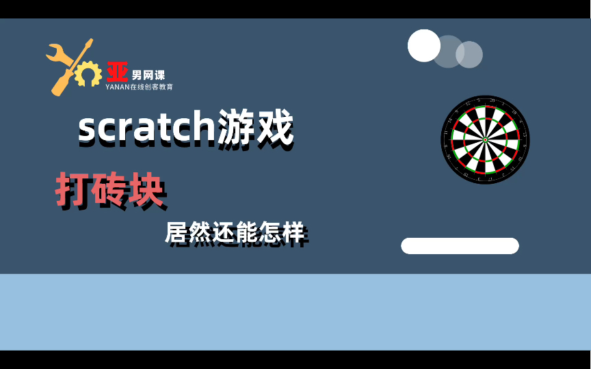 打砖块居然还能这样,完全靠运气scratch少儿编程