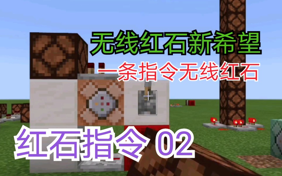 【我的世界 | 红石指令 02】不用繁琐的指令,无线红石新希望!clone新...