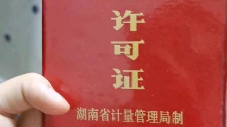 2000年计量器具制造许可—木杆秤
