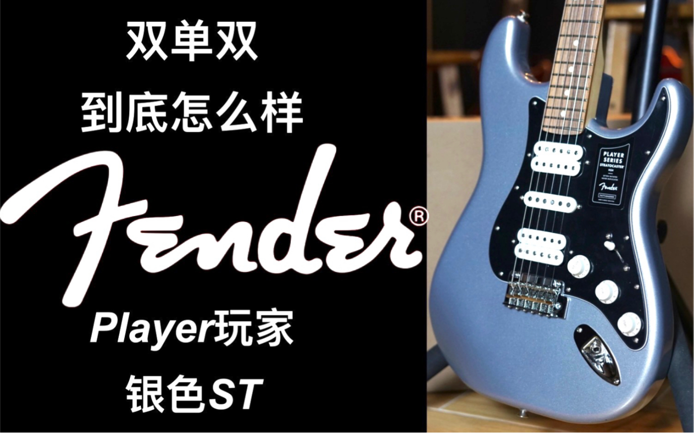 【测评:288期】不敢相信!fender玩家居然出双单双了?2022特别版...