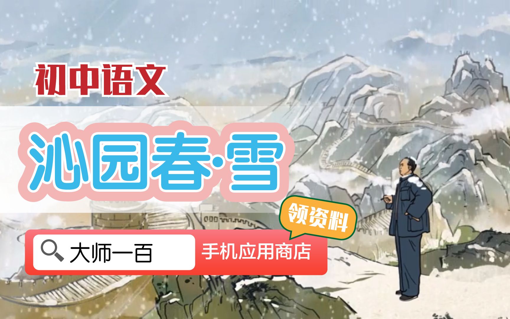 【语文大师 初中必背】沁园春·雪【大师一百】APP 解锁