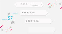仿制图章的用法&修瑕疵工具总结-第57课