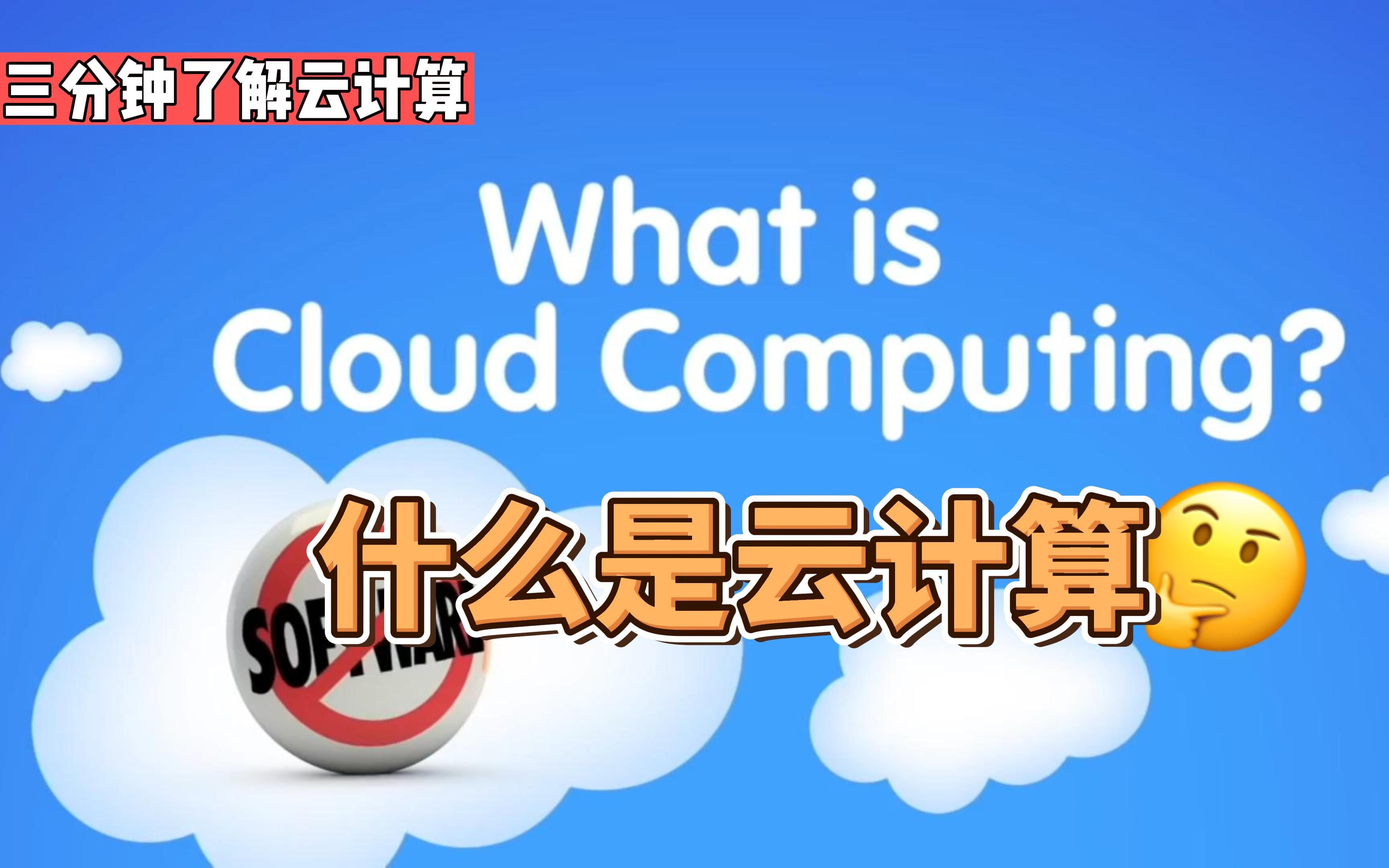 三分钟了解云计算-云计算是什么