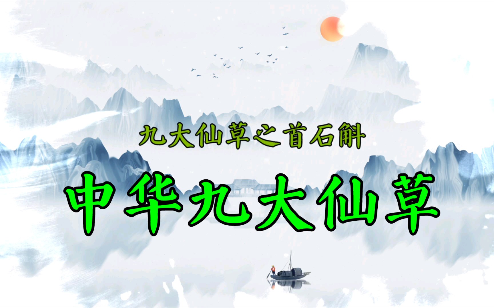 中华九大仙草〖道藏〗记载现实世界的九大仙草