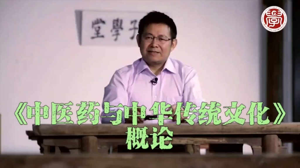 1、《中医药与中华传统文化》:概论