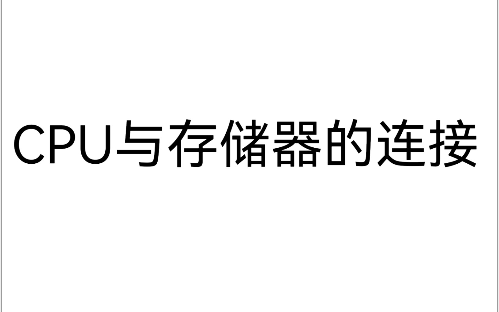 CPU和存储器的连接