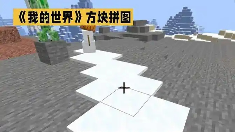 《我的世界》方块拼图