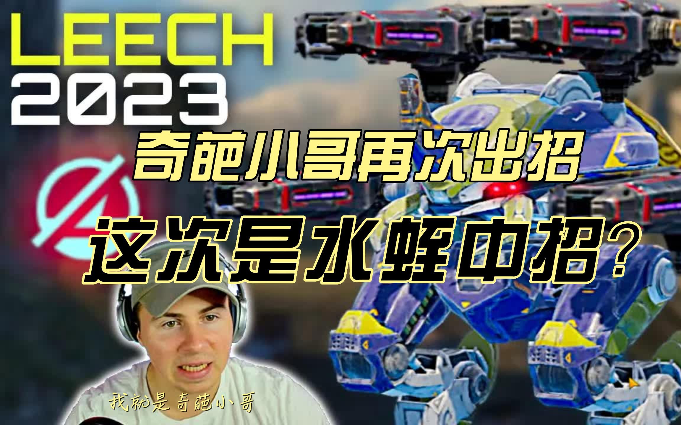 【War Robots】奇葩小哥出品,必属精品,水蛭都拿出来了