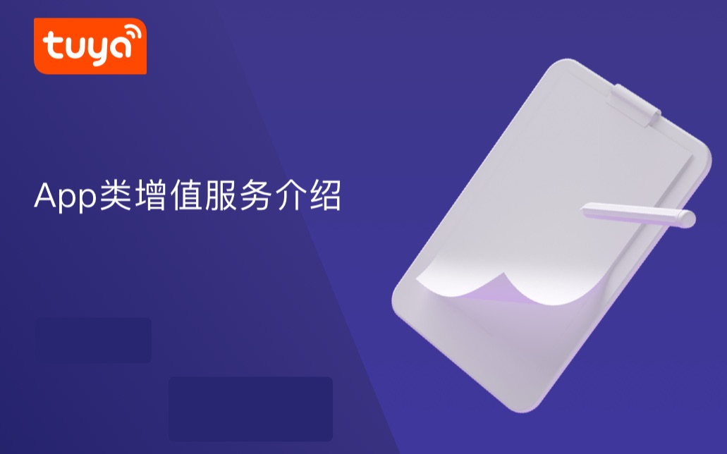 App类增值服务介绍