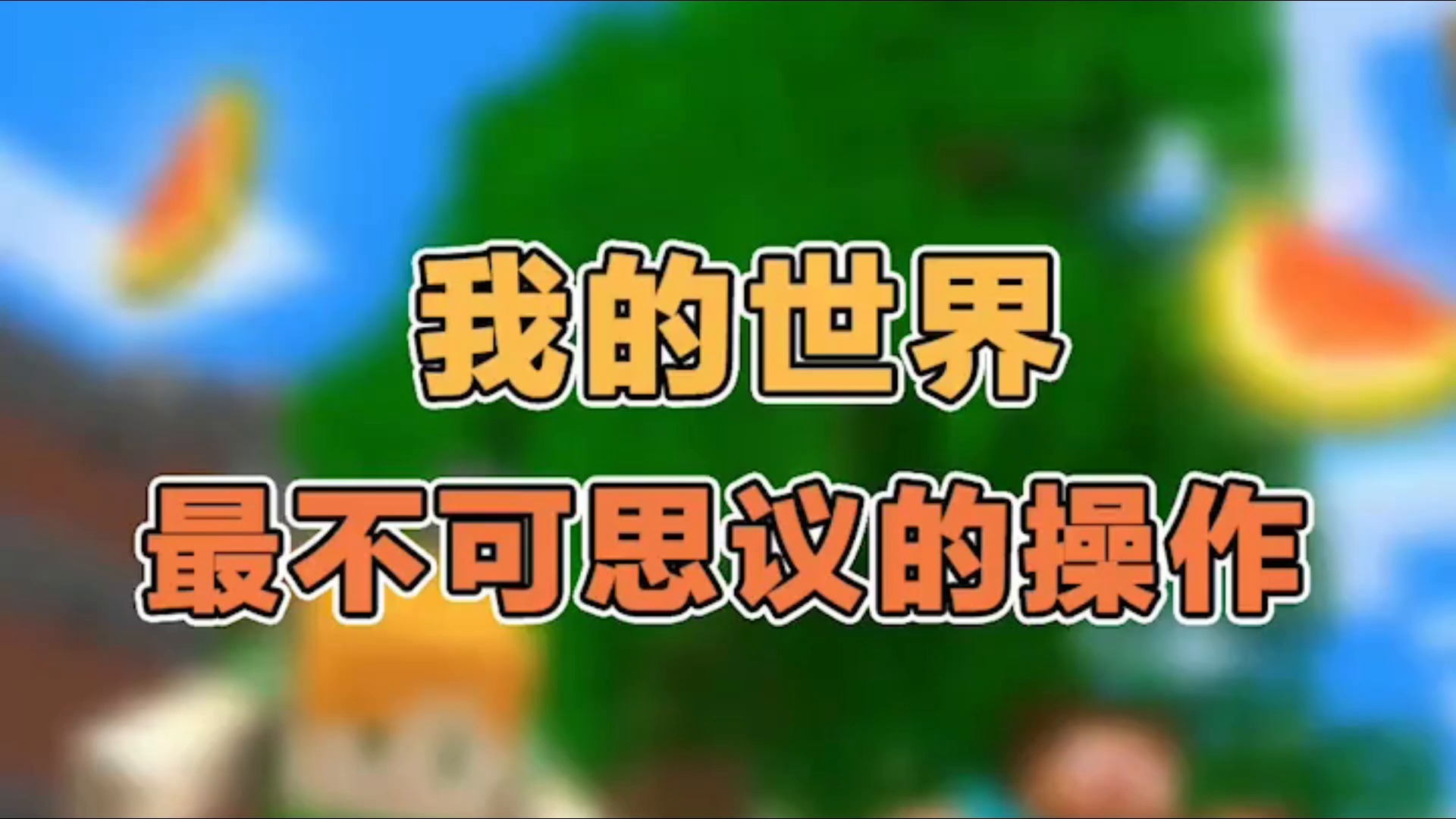 我的世界:你见过的MC最强建筑是什么?