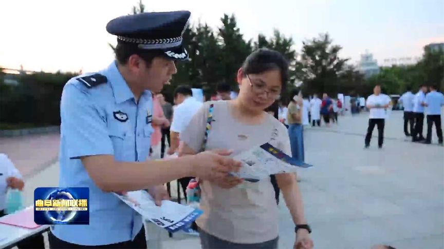 市公安局开展预防电信网络诈骗宣传活动