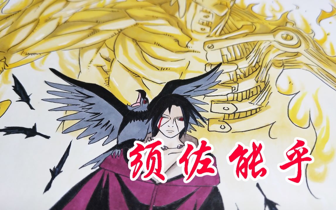 【马克笔手绘】超燃!手绘宇智波鼬,须佐能乎!