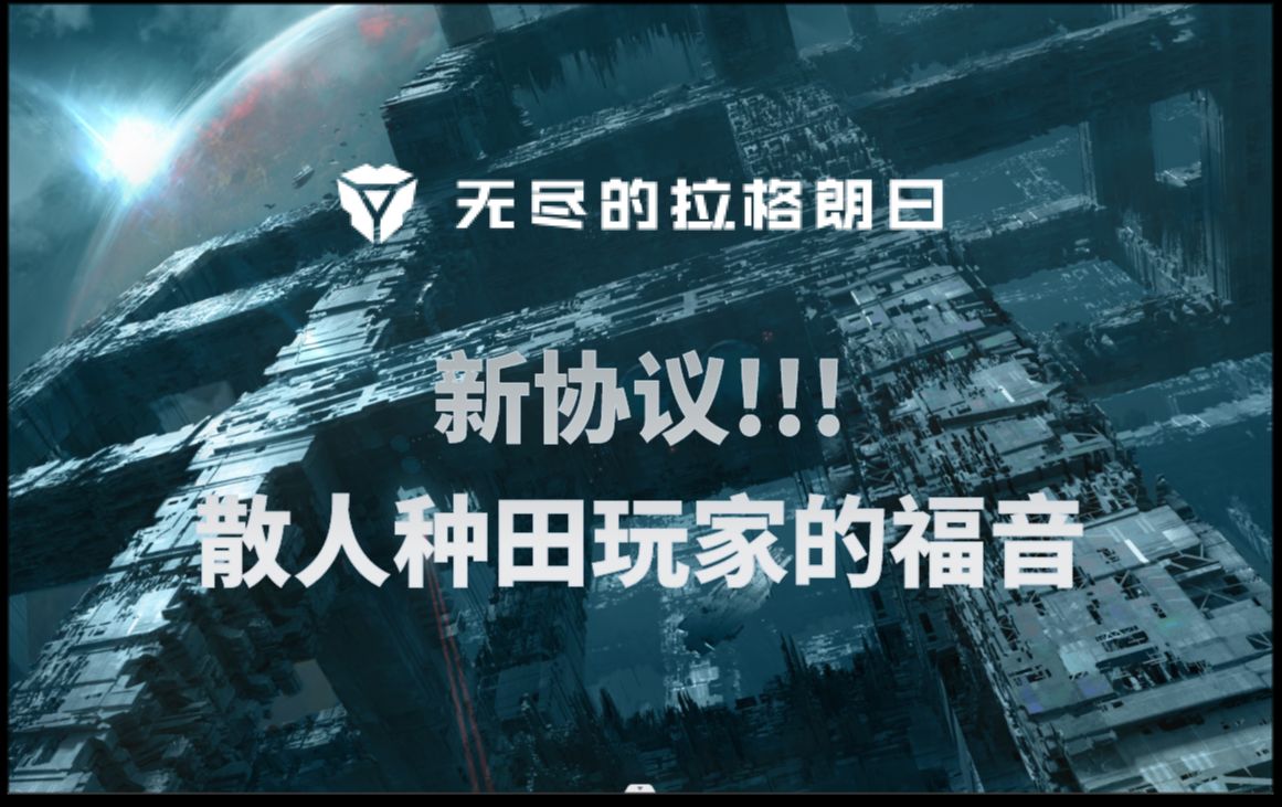 【前瞻速看】新协议可能是散人种田玩家的福音⚡无尽的拉格朗日⚡