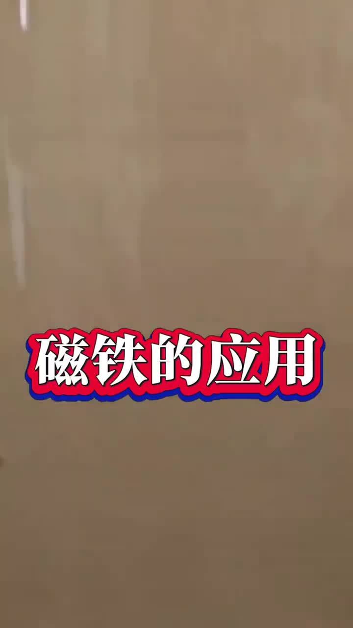 磁铁竟有这些改变生活的应用!