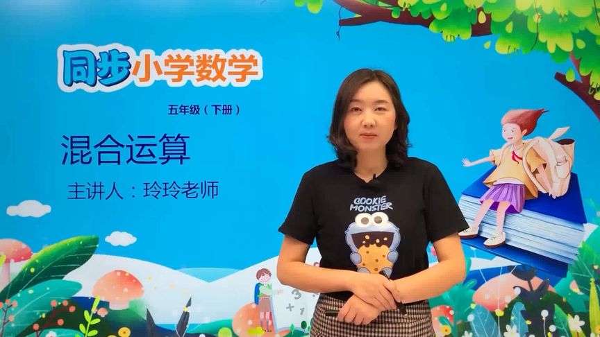 五年级下册冀教版数学第六单元6.5混合运算#小学 #久为优学帮
