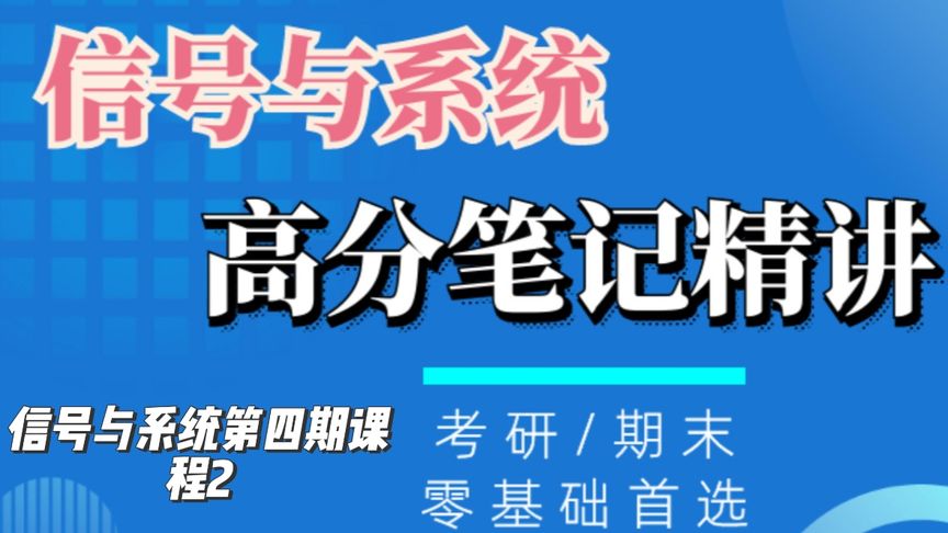 信号与系统(高分笔记精讲系列)第四期:课程2 信号与系统