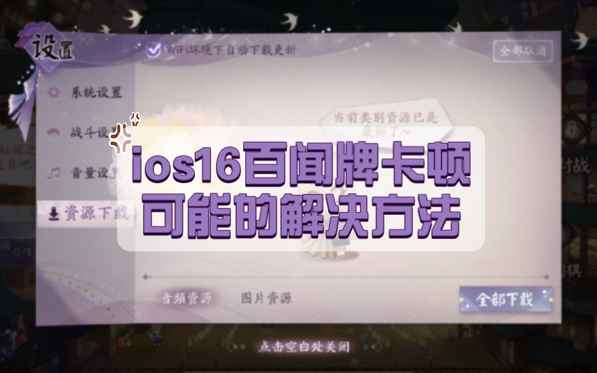 百闻牌ios16系统下卡顿问题的可能解决方法+体验与吐槽