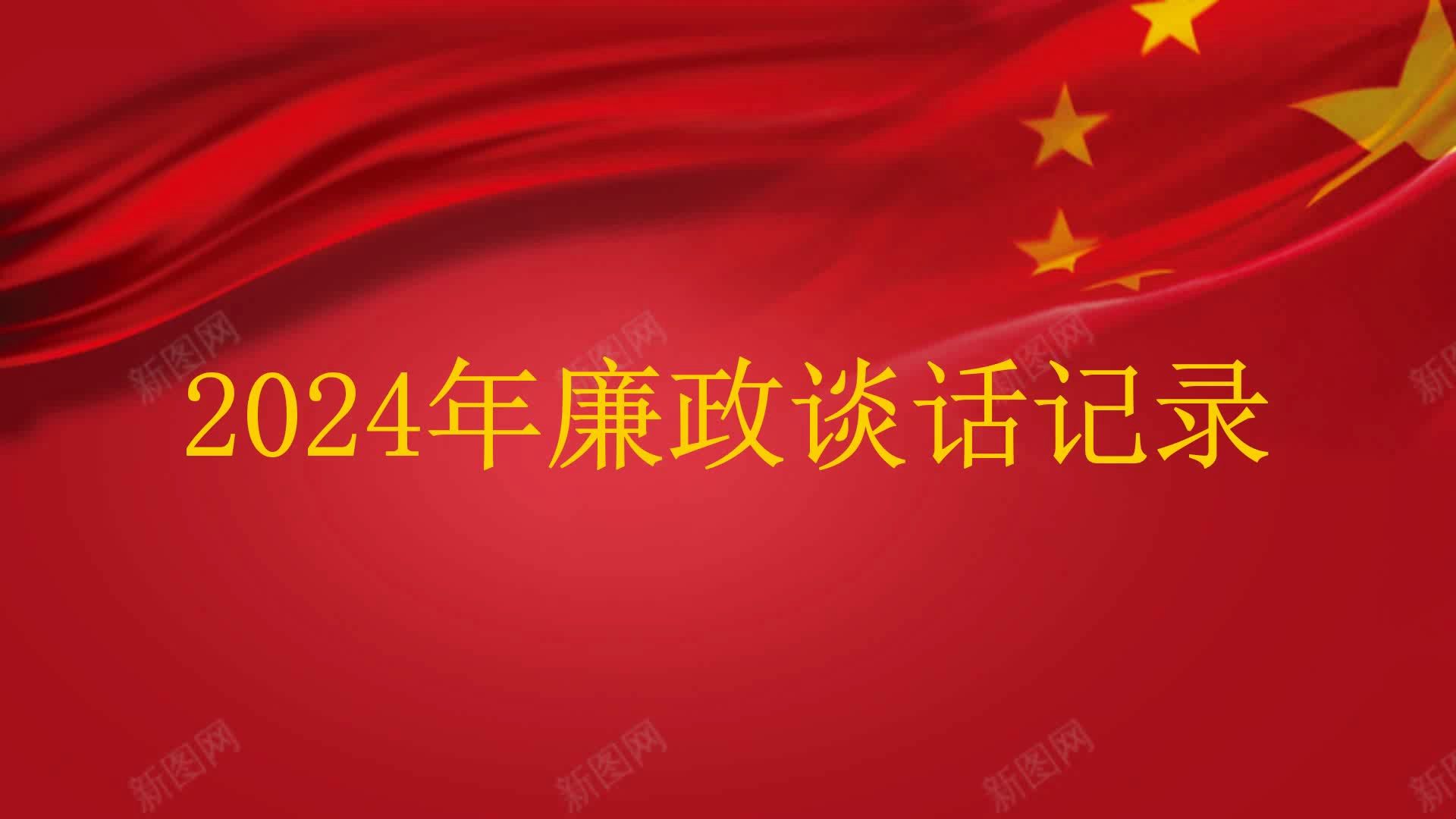 2024年廉政谈话记录